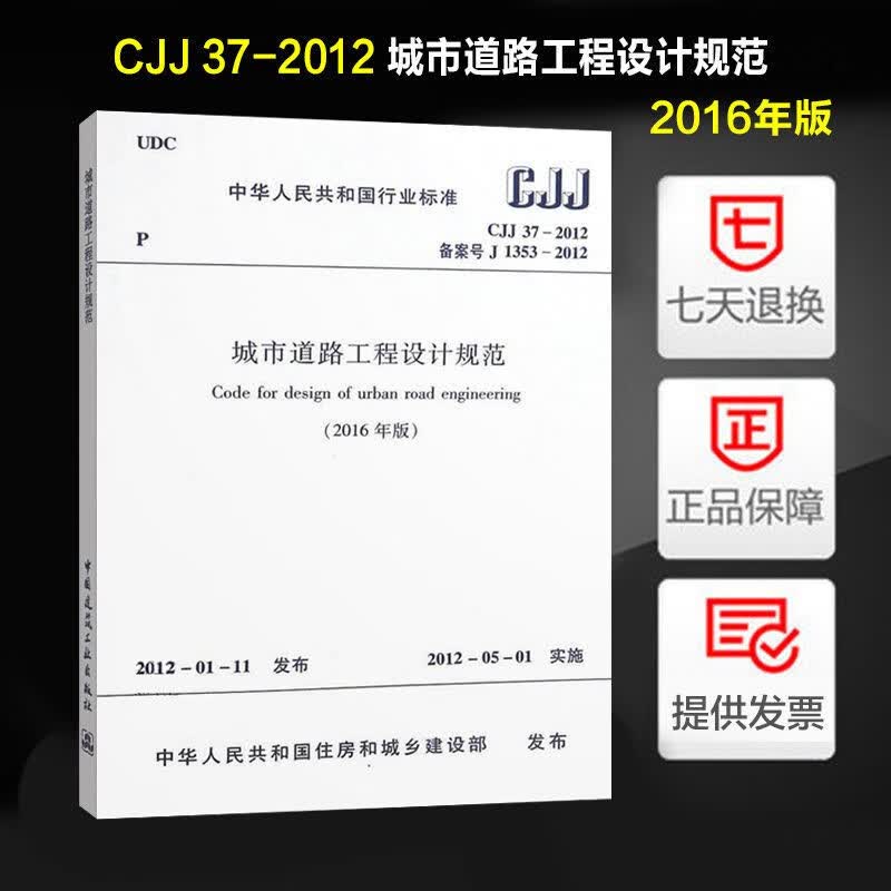 城市道路工程设计规范 (CJJ 37-2012)2016版
