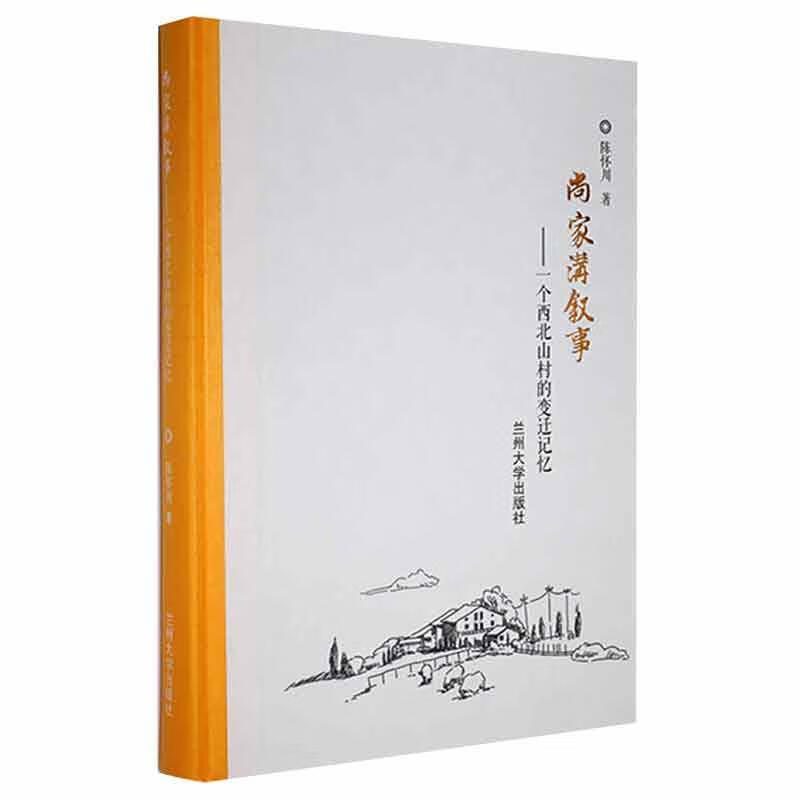 尚家沟叙事——一个西北山村的变迁记忆社会科学 图书