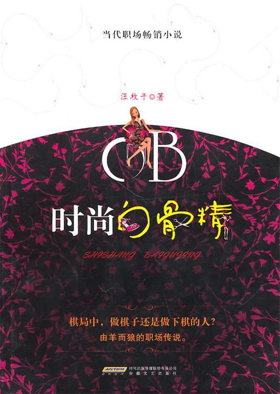 OB时尚白骨精 汪枚子著