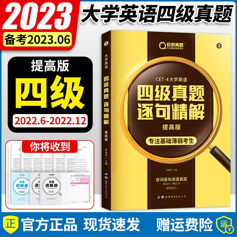 【备考2023年6月】英语四级考试真题巨微英语四级真题逐句精解基础版+提高版四级词汇闪过历年真题试卷词汇书 【备考2023.06月】四级真题提高版