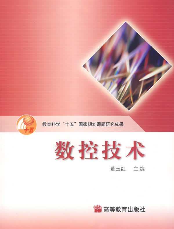 数控技术