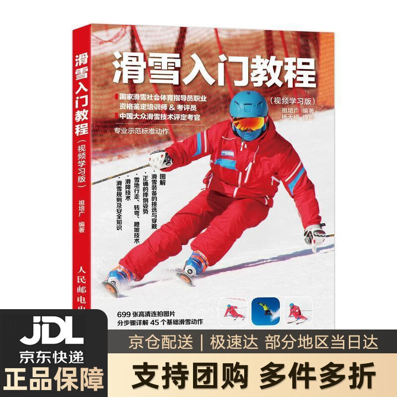 【 送货上门】滑雪入门教程 视频学习版 祖培广 人民邮电出版社