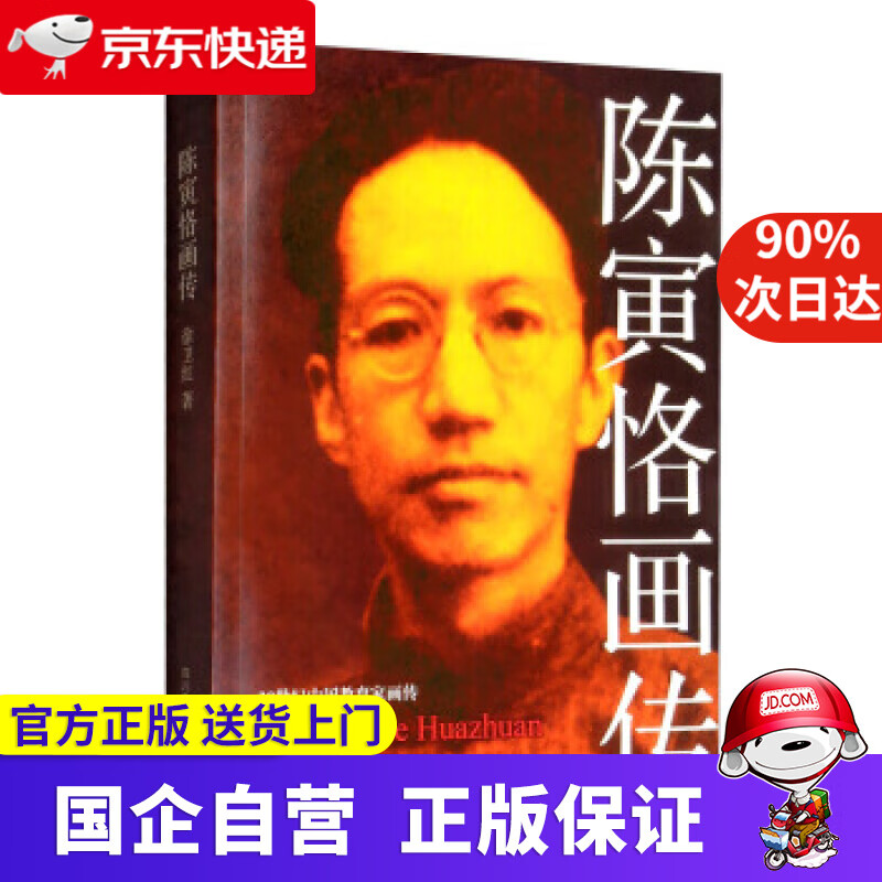 陈寅恪画传 徐卫红 著 四川教育出版社 9787540867362
