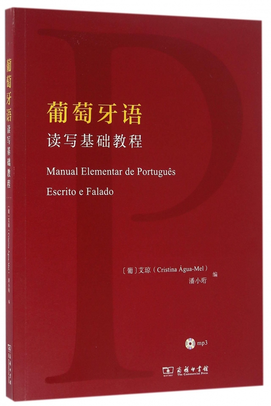 葡萄牙语读写基础教程(附光盘)