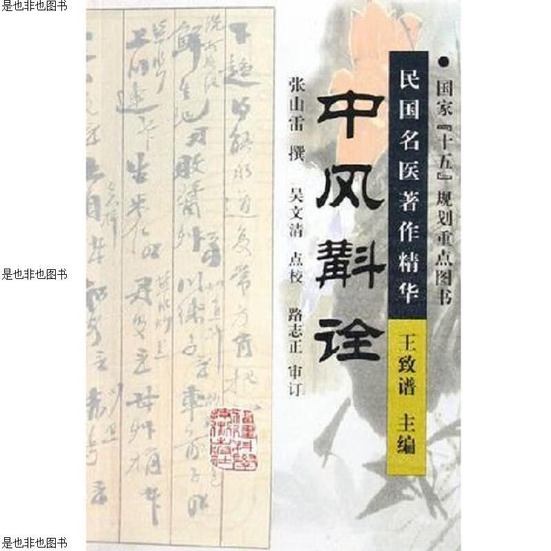 中风斠诠：民国名医著作精华