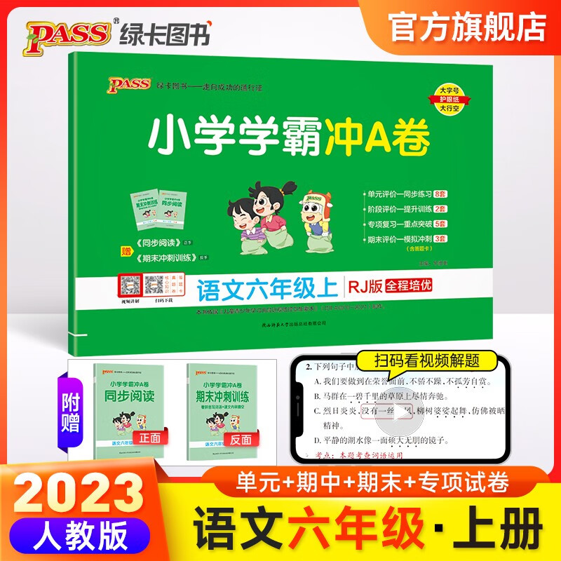 自选23秋小学学霸冲A卷语文数学英语人教版北师青岛苏教冀教RJ精通六年级上册单元期中期末同步练习册学霸提优大试卷测试卷模拟考试卷子全套专项强化训练冲刺6年级暑假衔接pass绿卡图书 语文·人教