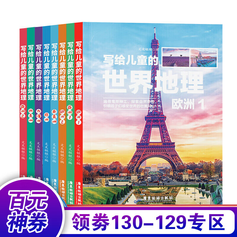 【百元神券 领劵立减】新版写给儿童的世界地理（全8册） 儿童地理知识科普书籍三四五六年级 少儿地理科普青少年科普类读物书籍