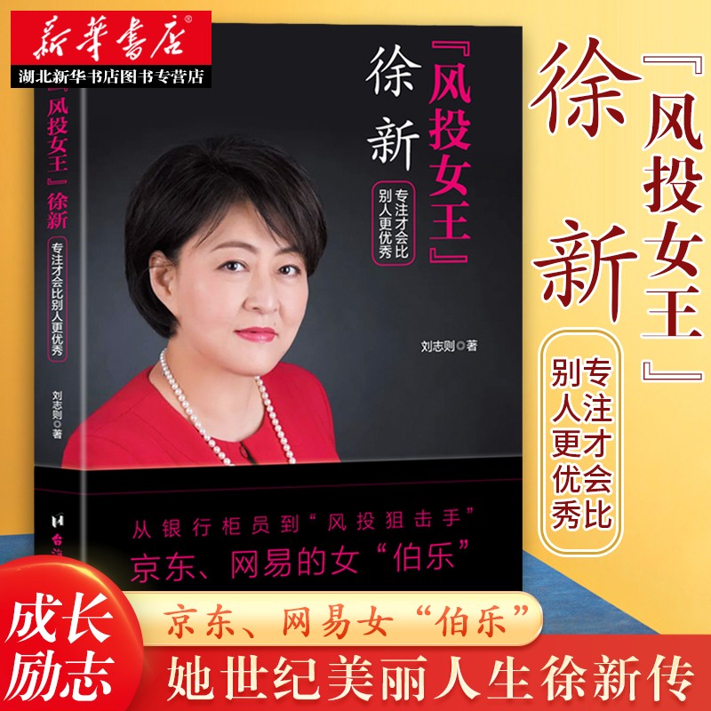 风投女王徐新 专注才会比别人更成功 京东网易女伯乐 投资金融名人传记 人物投资理财成功投资思想公开 湖北新华籍