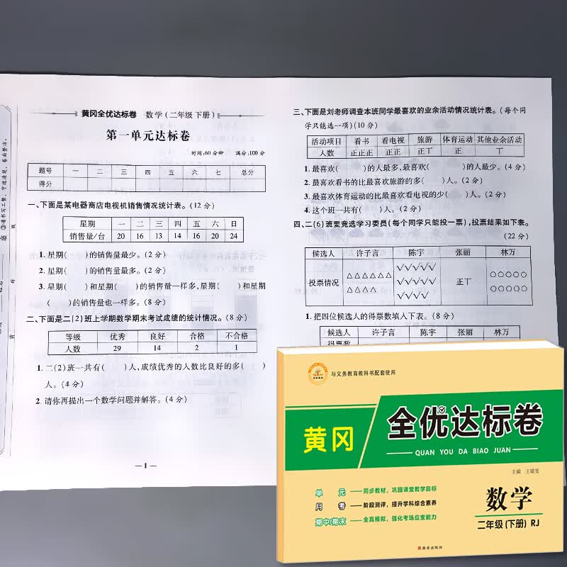二年级试卷测试卷全套上册2下册语文数学练习题人教部编版同步教材书训练小学生练习册冲刺期末100分全优达标 二年级下册 数学 黄冈全优达标卷 人教版