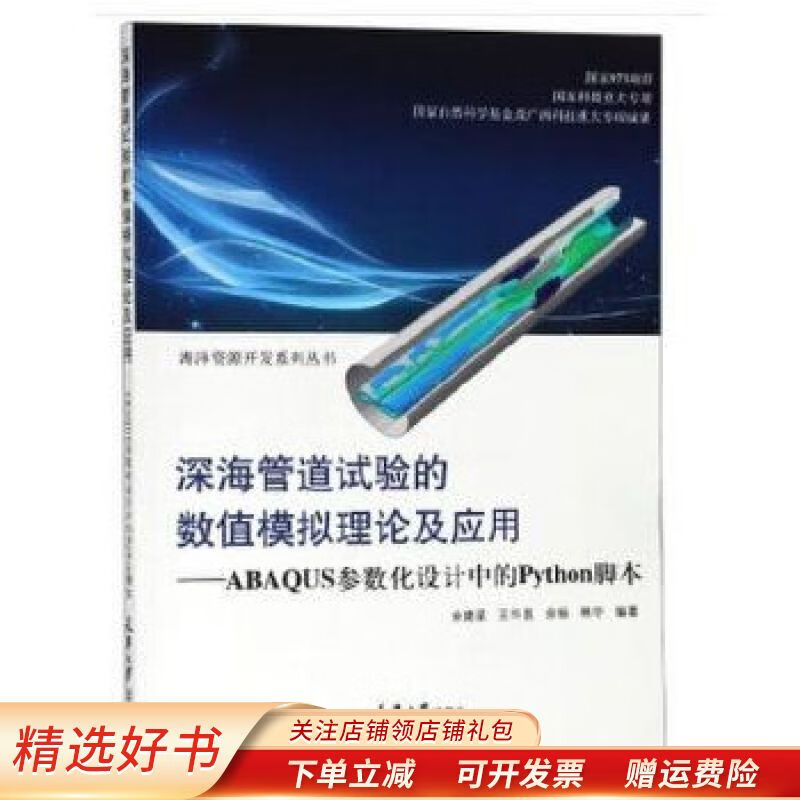 深海管道试验的数值模拟理论及应用——ABAQUS参数化设计中的Python脚本 余建星