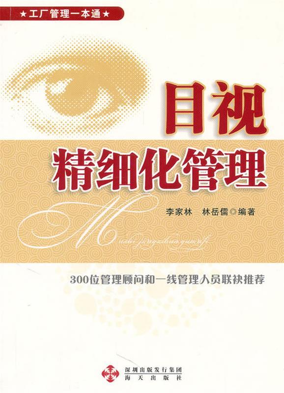 目视精细化管理