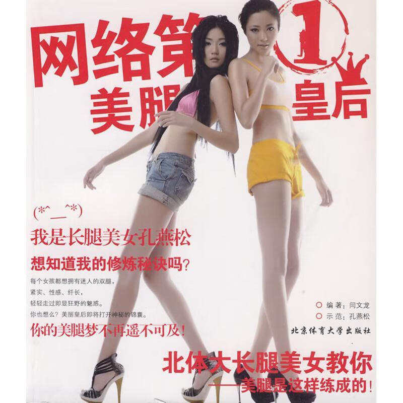 网络第1美腿皇后教你:美腿是这样练成的 闫文龙 编著 北京体育大学出版社