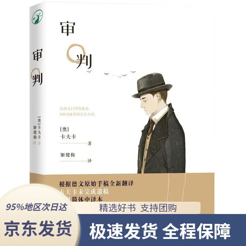 【 京东配送 支持团购】审判[奥]卡夫卡著,姬健梅译北京大学出版社9787301267943