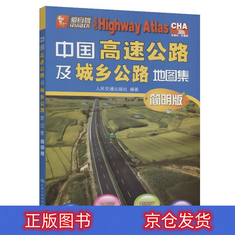极熙图书中国高速公路及城乡公路地图集（简明版）(2021版)旅游 021版)