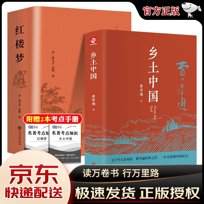 【官方 现货速发】乡土中国 高中版  原著 红楼梦 精装全新修订版 附赠书签 高一阅读用书必读名著书目课外阅读书籍 乡土中国红楼梦费孝通著 【高中推荐】乡土中国+红楼梦2册