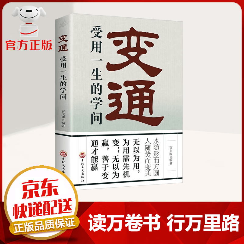 【京东配送 官方自营】变通书籍 受用一生的学问 善于变通成大事的哲学 为人处世方法 职场修养 做人做事要精明 社交书籍 变通 受用一生的学问【单本推荐】