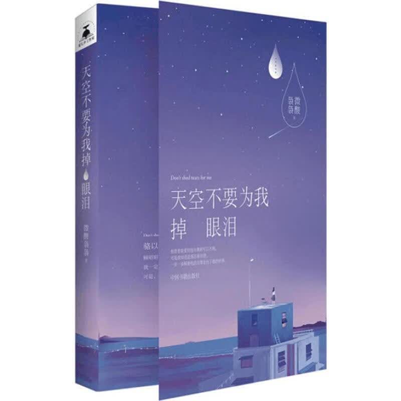 天空不要为我掉眼泪