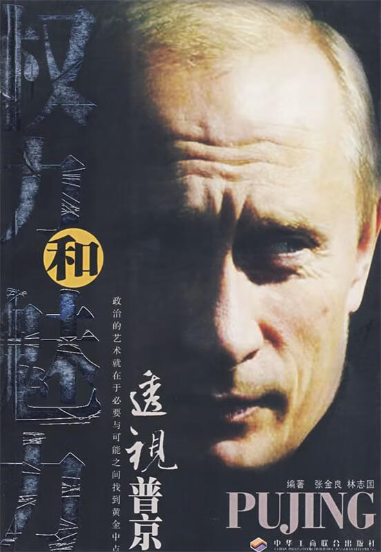 权力和魅力--透视普京