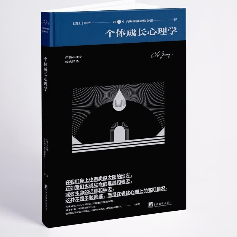个体成长心理学（荣格心理学经典译丛）