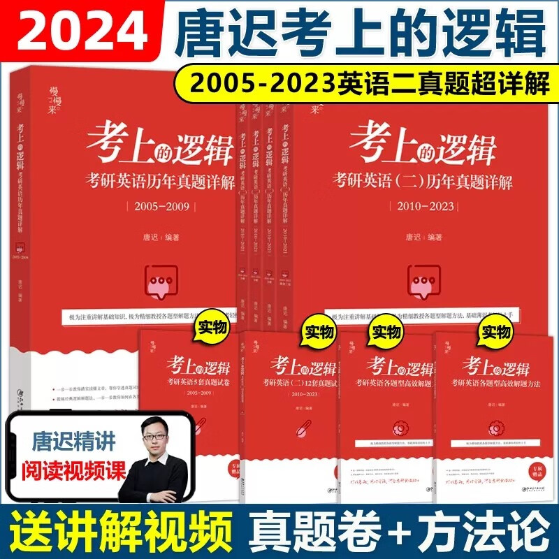 多品可选【官方店】唐迟2024考研英语一英语二历年真题超详解 2005-2023考上的逻辑 阅读理解翻译新题型写作解析词汇的逻辑 考上的逻辑 英语二全套【2005-2023真题】