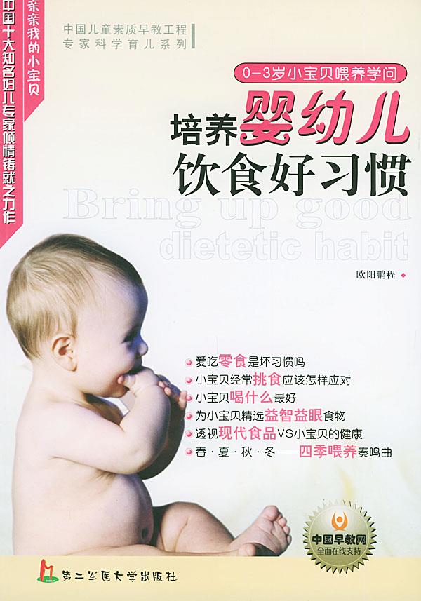 0～3岁小宝贝喂养学问