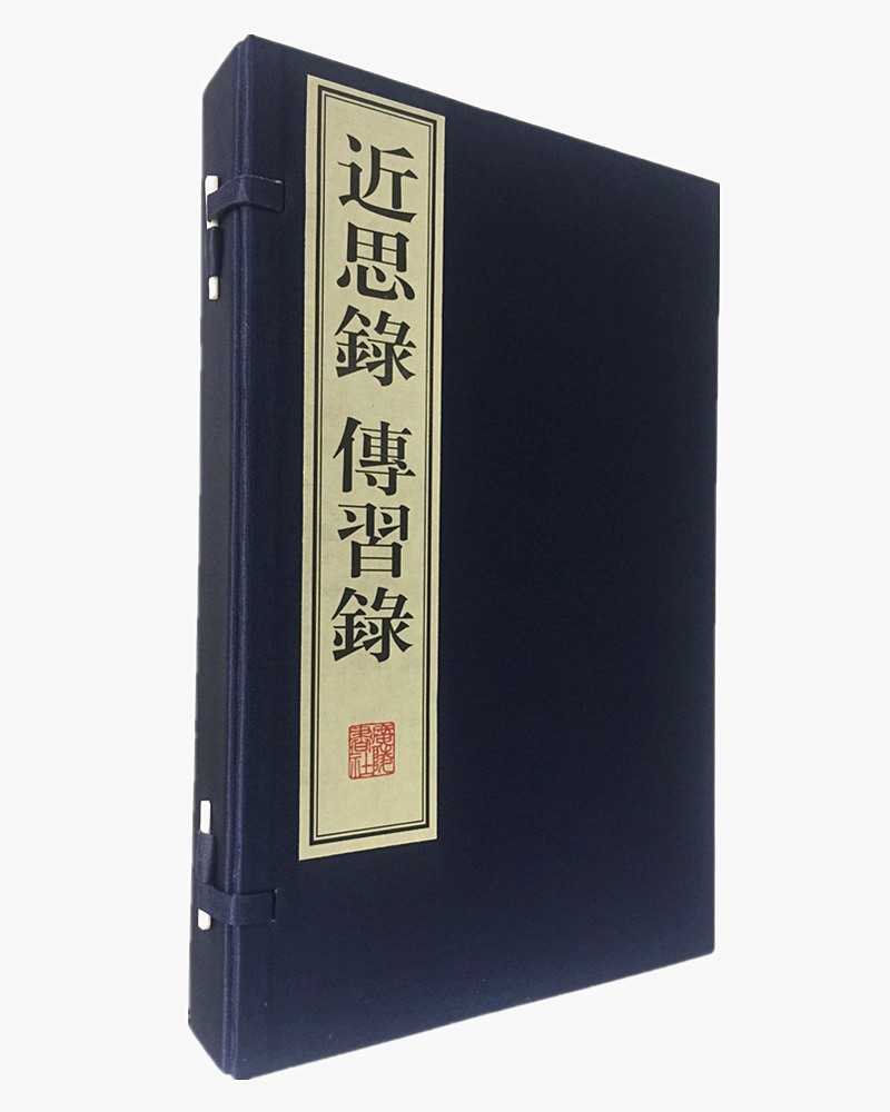 近思录 传习录（宣纸8开 线装 一函两册）