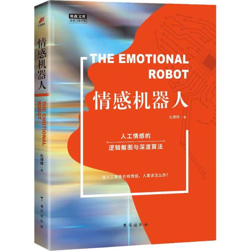 情感机器人 仇德辉 计算机与互联网/计算机控制与