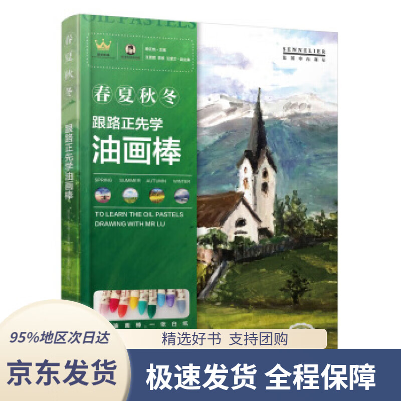 【 京东配送 支持团购】跟路正先学油画棒：春夏秋冬路正先上海交通大学出版社9787313199317