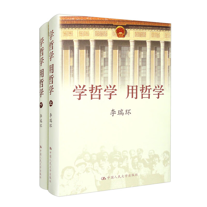 学哲学 用哲学（精装 套装上下册）