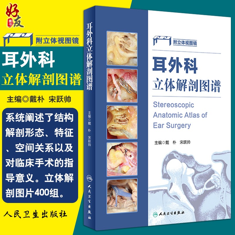 耳外科立体解剖图谱 附立体视图镜戴朴宋跃帅主编 临床实用耳科解剖学图解书解刨学外科学参考书工具