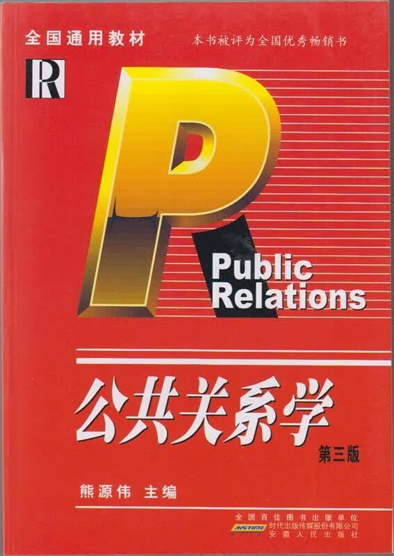 公共关系学 熊源伟