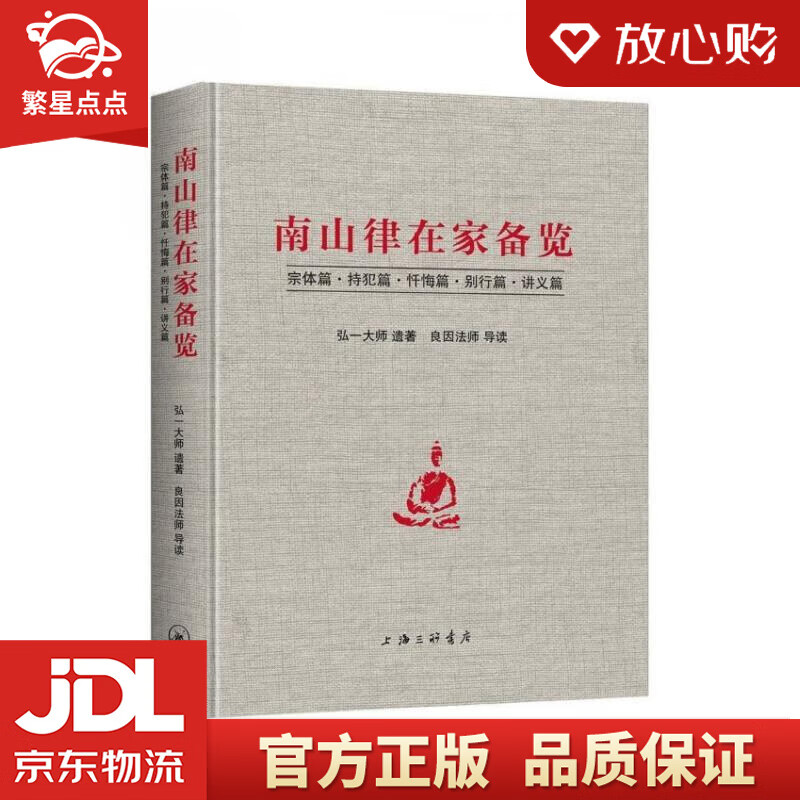 南山律在家备览 弘一大师,冯征 上海三联书店
