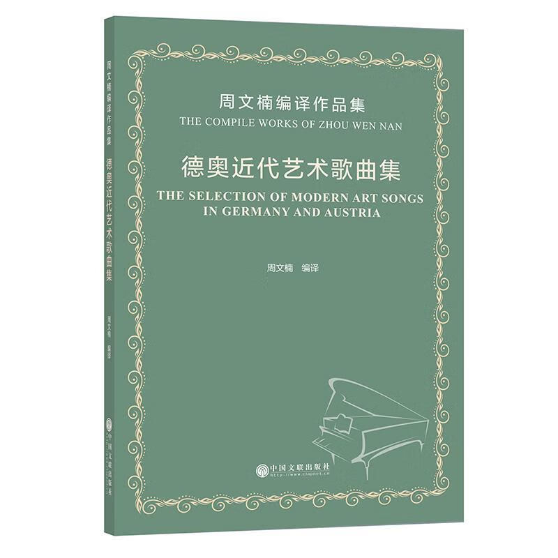 周文楠编译作品集：德奥近代艺术歌曲集 周文楠 编 中国文联出版社