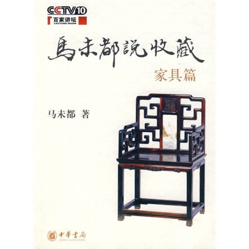 马未都说收藏 家具篇【好书】