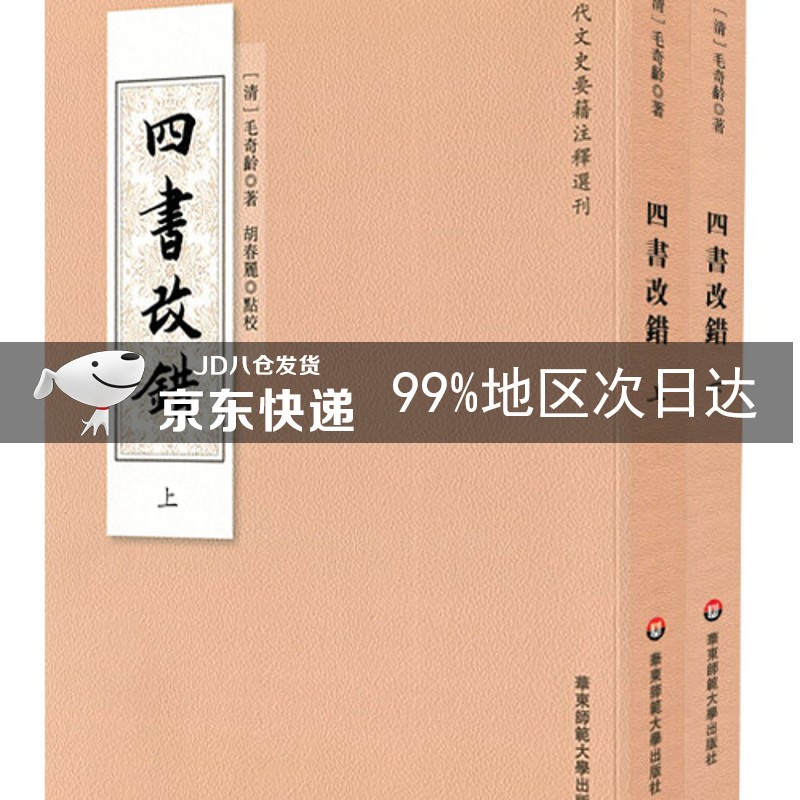 四书改错(套装全2册)