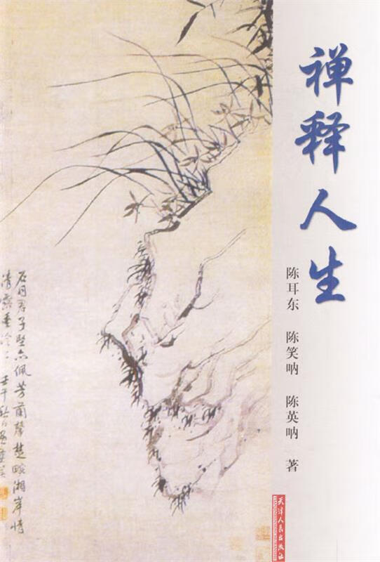 禅释人生【好书，下单速发】