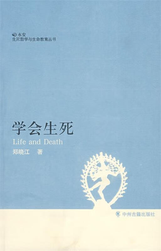 学会生死