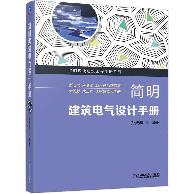 官网 简明建筑电气设计手册 孙成群 负荷分级 变配电所 柴油发电机机房 电缆敷设 短路电流计算 开关电器 图书