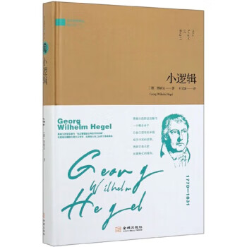 XG（精装）西方哲理译丛：小逻辑 9787515518206 金城出版社 黑格尔