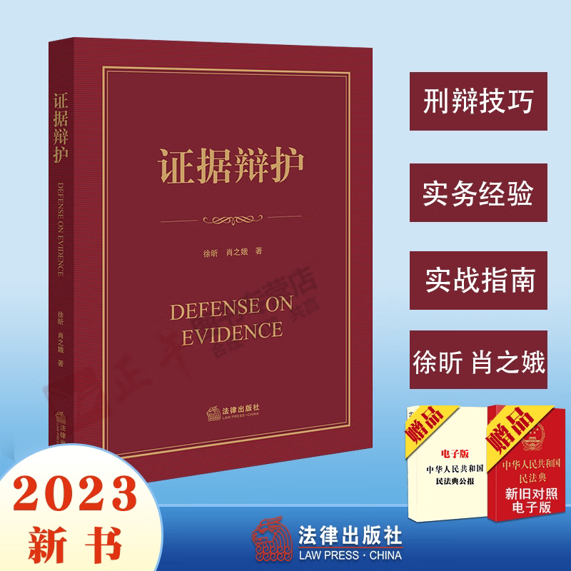 官方 证据辩护 徐昕 肖之娥著 刑事辩护 刑辩律师 证据辩护 刑辩技巧 实务经验 实战指南 法律出版社