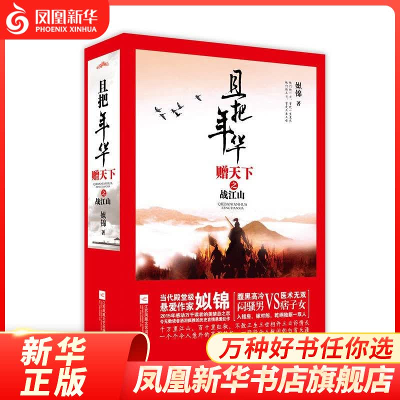 且把年华赠天下之战江山 姒锦 著 青春文学 古代言情 江苏凤凰文艺出版社 凤凰旗舰店