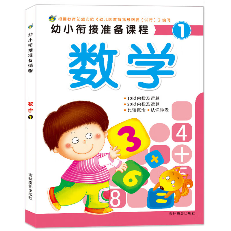2本 幼小衔接准备课程 数学1 2一日一练整合教材学前数学题幼儿园 [单本]数学1
