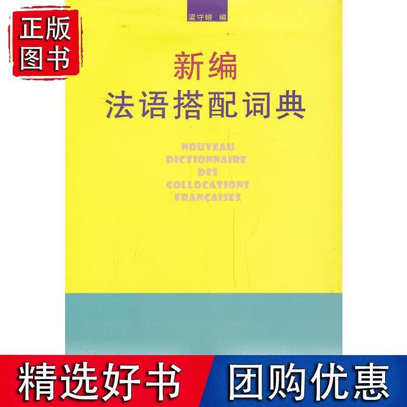 新编法语搭配词典