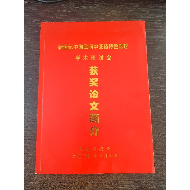 新世纪中国民间中医药特色学术研讨会获奖论文简介2000年 2000年
