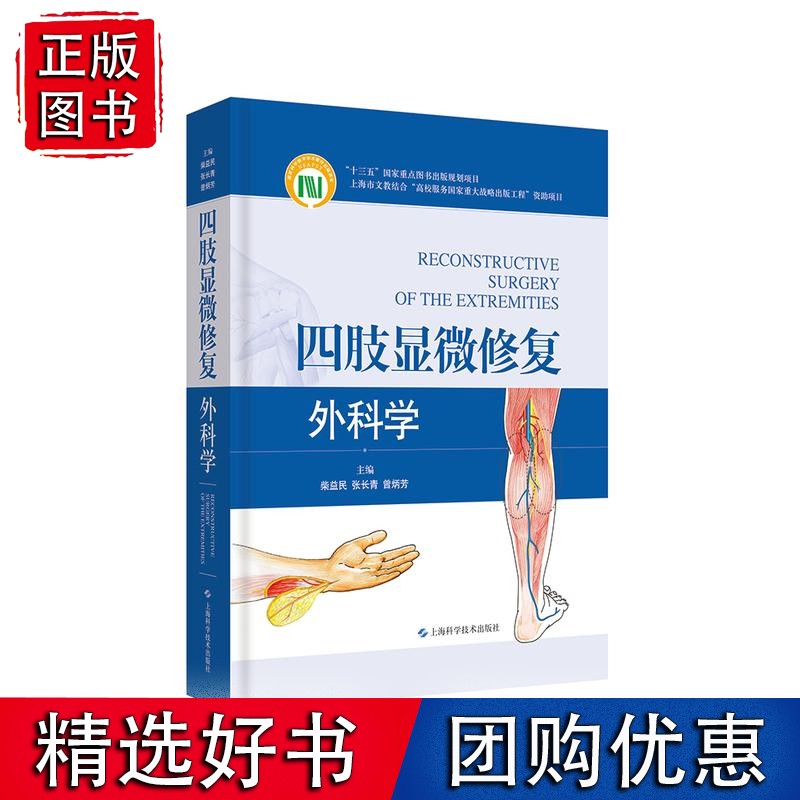 四肢显微修复外科学
