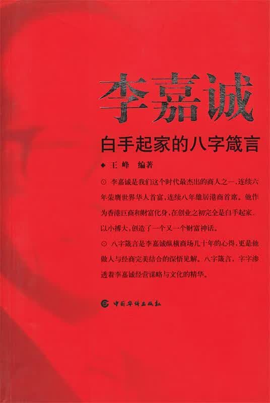 李嘉诚白手起家的八字箴言