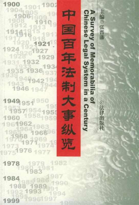 中国百年法制大事纵览 张晋藩 主编
