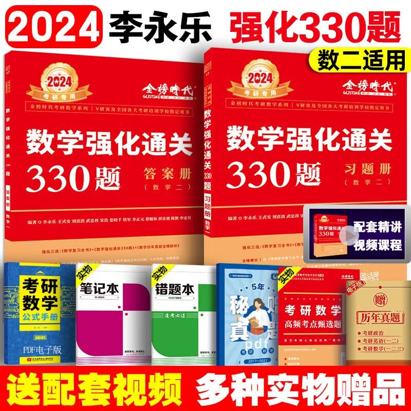 【科目可选 现货速发】李永乐2024年考研数学一三复习全书综合提高篇教材二2高数线性代数强化330数二3数一1李王36讲线代660题武忠祥2023辅导讲义基础24 2024李永乐考研数学330题【数学