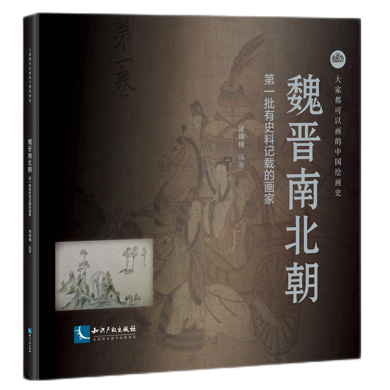 魏晋南北朝(第一批有史料记载的画家)(精)/大家都可以画的中国绘