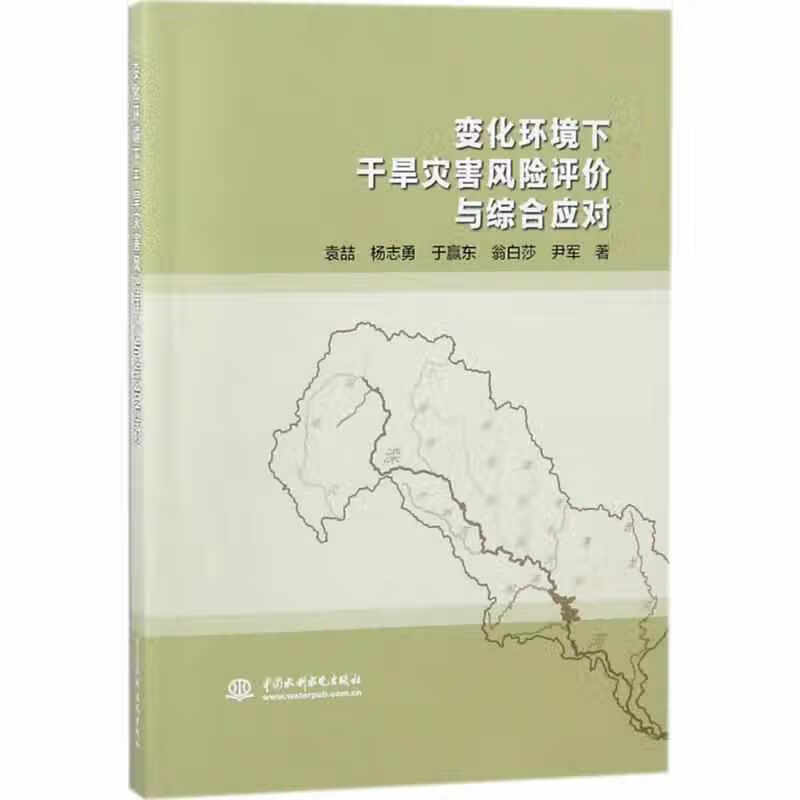 变化环境下干旱灾害风险评价与综合应对 尹军 水利水电出版社 9787517061779